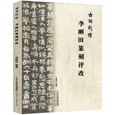 正版古调新弹李刚篆刻评改书法