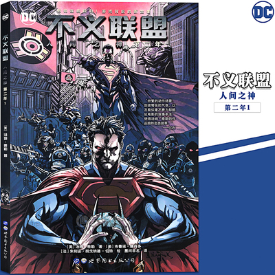 正版美国DC漫画 不义联盟 人间之神 年1 美国华纳DC英雄欧美漫画书籍 蝙蝠侠超人神奇女侠海闪电侠惊奇队长小丑守望者世图
