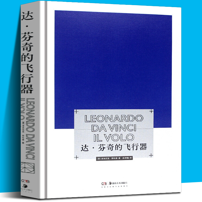 达芬奇的飞行器 达芬奇绘画手稿研究 多米尼克 劳伦查 美术技法笔记图例 解剖学素描 美院插画师绘画技术图书籍 湖南美术出版社_虎窝淘