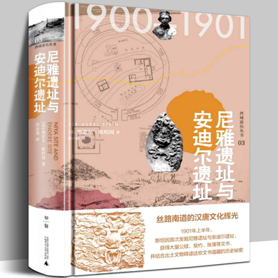 正版包邮 西域游历丛书03 尼雅遗址与安迪尔遗址 奥雷尔斯坦因著新疆及河西地区探险考古报告 遗迹遗物敦煌石窟宝藏千佛洞佛教艺术