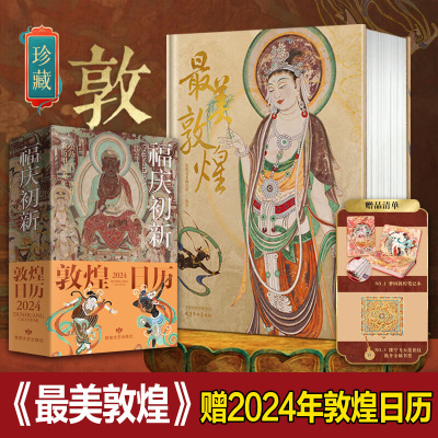 私邸藏书最美敦煌赠品独家