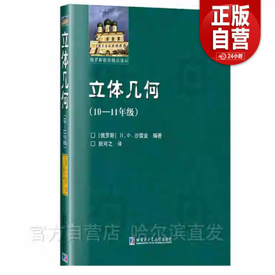 [【正品包邮】立体几何10-11年级 沙雷金编著 阮可之译 中文版 哈尔滨工业大学出版社