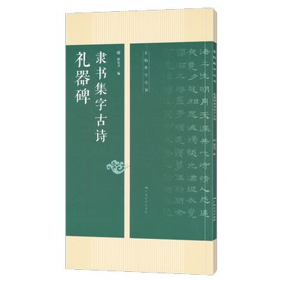 礼器碑隶书集字古诗 名帖集字丛书 古诗集字技法创作入门教程解读教材 隶书毛笔汉书法练字帖对联条幅集字方法临摹大全集字作品集