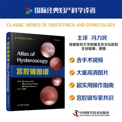 宫腔镜图谱 国际经典妇产科学译著 主译冯力民 Atlas of Hysteroscopy 中国科学技术出版社超声医学心电图书籍超声医学