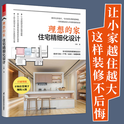 理想的家住宅精细化设计