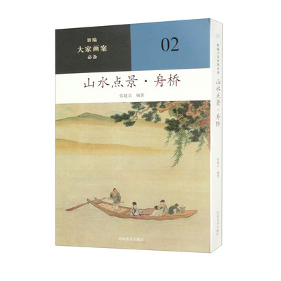 山水点景▪舟桥 新编大家画案必备 山水画 国画技法 9787540160920