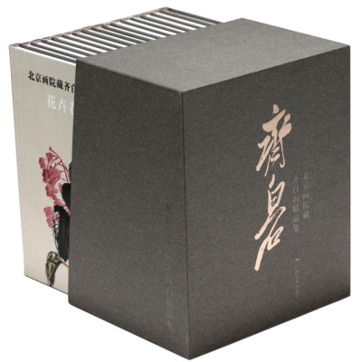 (全16册) 北京画院藏齐白石精品集 齐白石画集画谱工虫卷、水族卷、禽鸟卷、花卉卷、蔬果卷、画稿卷、人物卷山水杂画 梅兰竹菊松