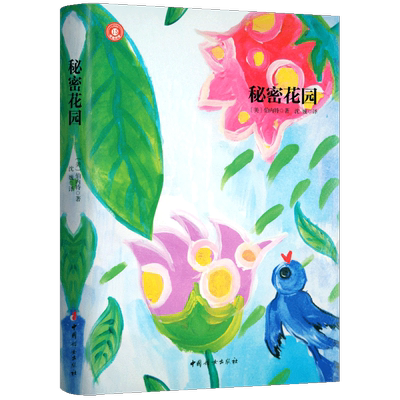 秘密花园 沈巍译 儿童版小学生四五六年级经典名著书目故事书语文寒暑期推荐阅读课外书籍 弗朗西丝霍奇森伯内特中国妇女出版