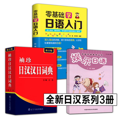 3册袖珍日汉汉日词典新版