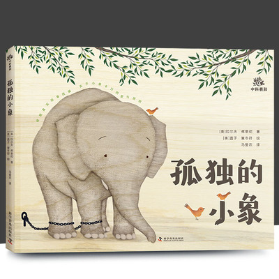 孤独的小象(精) (美)拉尔夫·弗莱彻著 马爱农译 关于小象卡万的爱与拯救 中国科学技术出版社