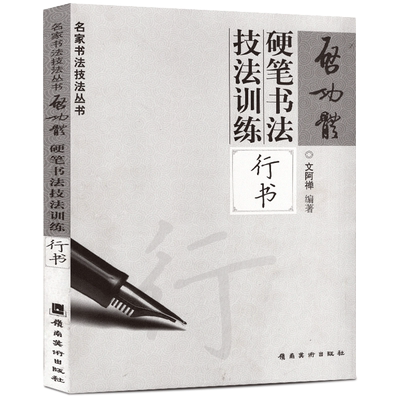 现货包邮 启功体硬笔书法技法训练行书 名家书法技法丛书 文阿禅编著 硬笔钢笔行书字帖行书硬笔书法字帖钢笔字帖启功行书临摹教程