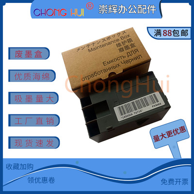 崇辉适用爱普生EpsonT6716维护箱 wf-c5790a c5290a C5710废墨仓