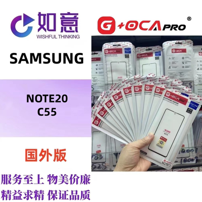 G+OCApro三星NOTE20 C55外屏盖板带OCA