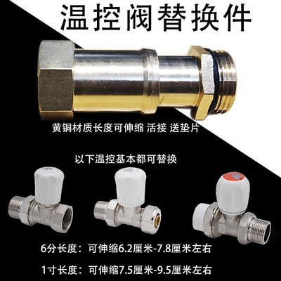 可伸缩活接头黄铜温控阀替换件