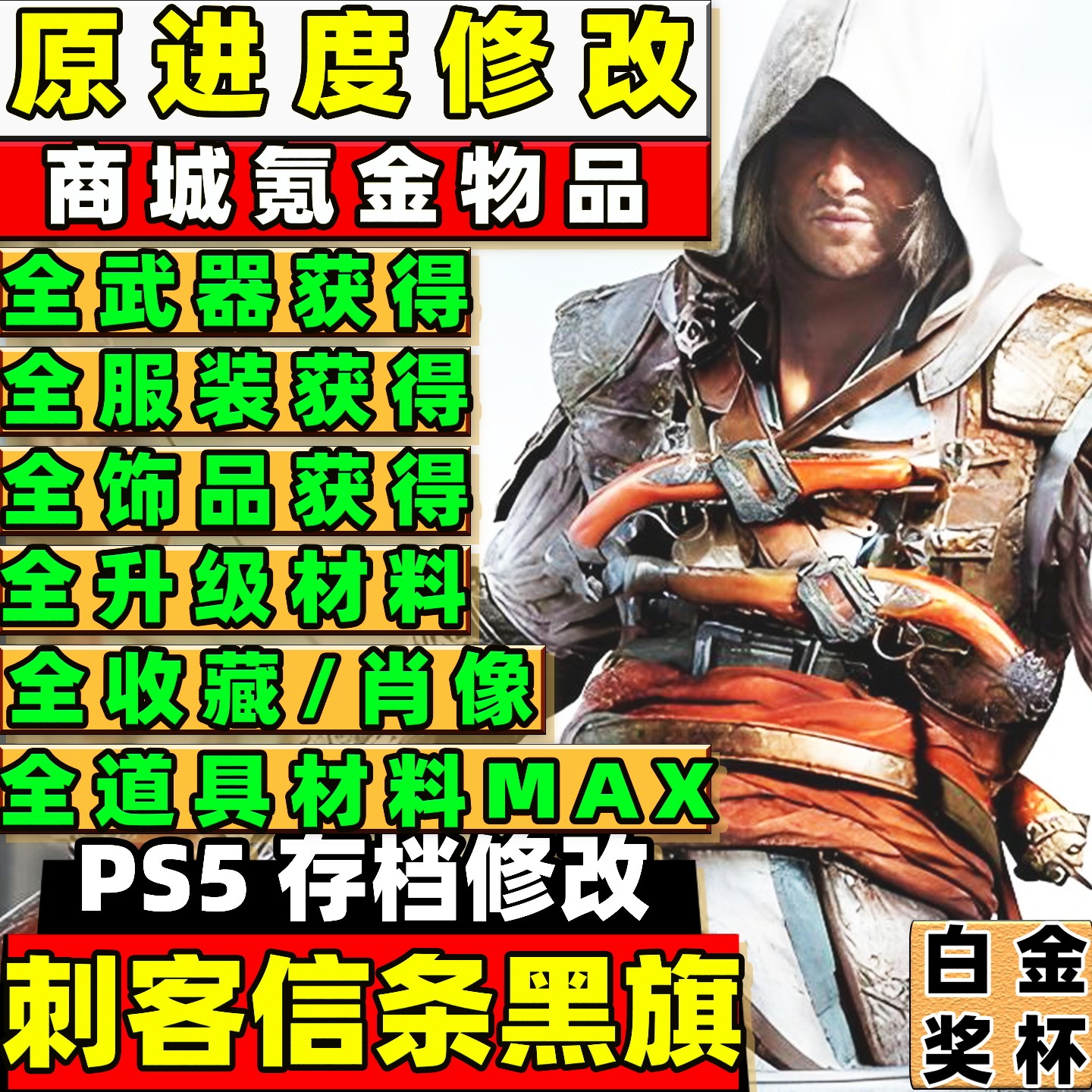 PS5 刺客信条黑旗重置版 存档修改 全物品武器材料装备消耗品收藏