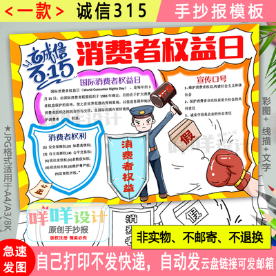 315国际消费者权益日手抄报黑白线描涂色空白小学生诚信小报模板