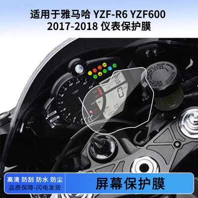 适用于雅马哈 YZF-R6 YZF600 2017-2018仪表屏幕保护膜防爆软钢化膜防刮高清防指纹膜防晒防雨水凝膜