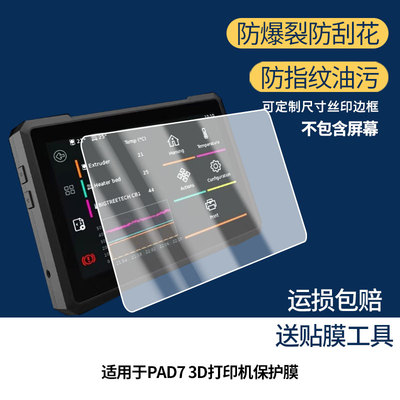 适用于BIGTREETECH PAD7 3D打印机屏幕贴膜高清膜软钢化膜防蓝光贴膜防爆防刮膜水凝膜磨砂膜防窥膜类纸膜