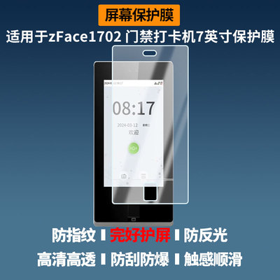 适用于ZKTECO熵基zFace1702 门禁打卡机7英寸屏幕贴膜高清防爆膜防蓝光护眼膜书写类纸膜非玻璃膜