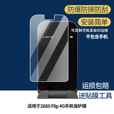 适用于HMD 2660 Flip 4G手机屏幕贴膜 非钢化膜 防爆耐刮膜磨砂防指纹膜高清高透膜