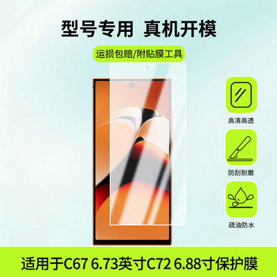 适用于Oukitel C67 6.73英寸C72 6.88寸屏幕高清膜防蓝光护眼膜绿光护眼膜防爆防刮膜水凝膜磨砂膜镜子膜