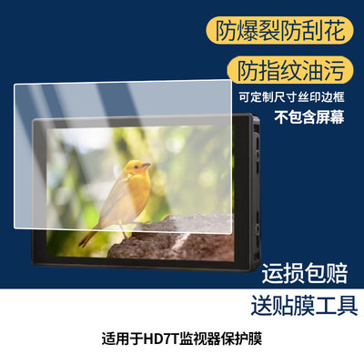 适用于portkeys艾肯HD7T监视器屏幕贴膜高清膜软钢化膜防蓝光贴膜防爆防刮膜水凝膜磨砂防反光膜防窥膜类纸膜