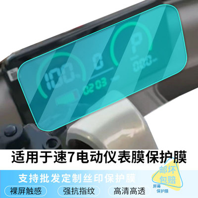 适用于金彭速7电动仪表膜仪表屏幕保护膜磨砂防反光膜防爆软钢化膜高清防指纹膜防晒防雨水凝膜