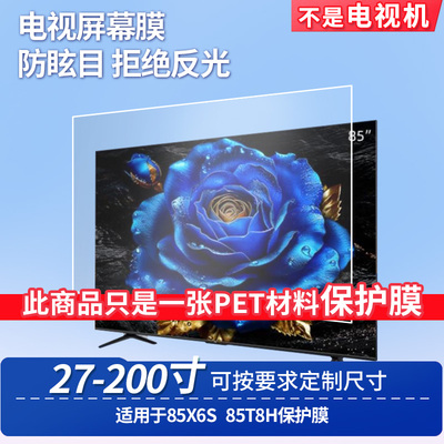 适用于TCL 85X6S TCL 85T8H屏幕贴膜非钢化膜电视防刮磨砂防反光膜教室教学屏防爆防指纹膜保护膜