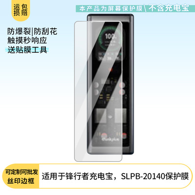 买1送1适用于联想锋行者充电宝，SLPB-20140贴膜屏幕膜 非钢化膜防蓝光护眼膜防爆耐刮膜非钢化膜保护膜