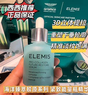 新品ELEMIS艾丽美海洋臻萃胶原保湿紧致精华淡纹30ml
