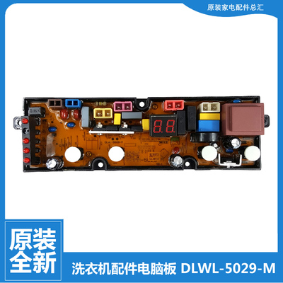 原装全新威力洗衣机配件电脑主板DLWL-7029A-5029A-6029A 5029