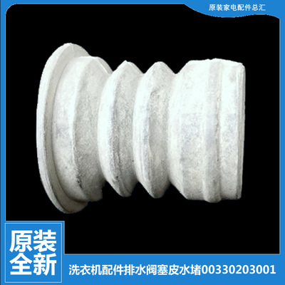 适用海尔洗衣机配件排水阀塞皮水堵XPB70-987S AM/287BS LM/917S