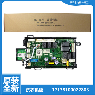 适小天鹅美的洗衣机配件电脑主板17138100020947 17138100020953