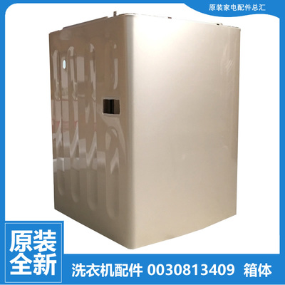 适用海尔洗衣机配件外壳箱体0030813409 EB100BDZ89U1/BF959U1