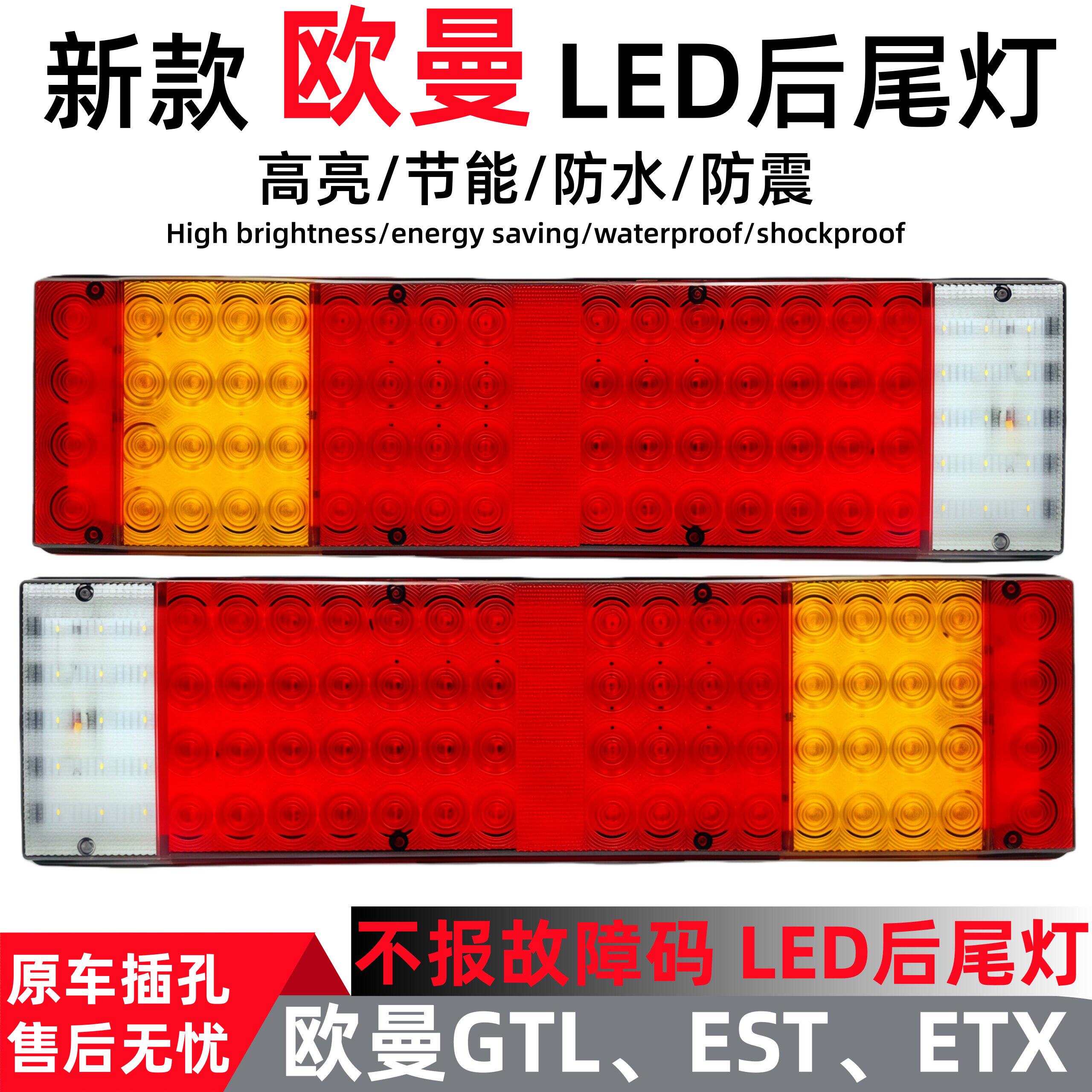 适用于欧曼gtl后尾灯总成改装led倒车转向刹车灯福田est货车配