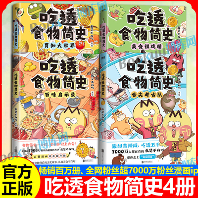 【印签+专享赠品】不白吃漫画吃透食物简史0123我是不白吃著解读食物背后的起源发展食物的文化历史科普漫画书籍