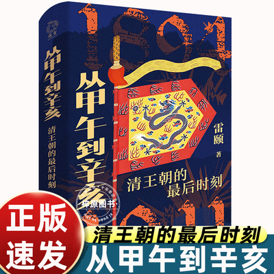 从甲午到辛亥 清王朝的最后时刻 雷颐 著名近代史学者读史笔记 全面梳理清朝溃败历史进程 近代史 正版书籍