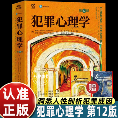 犯罪心理学书籍第12版小说柯特R巴托尔著马皑翻译犯罪心理入门经典教材司法心理学犯罪侧写刑侦参考书籍人民邮电出版社正版图书