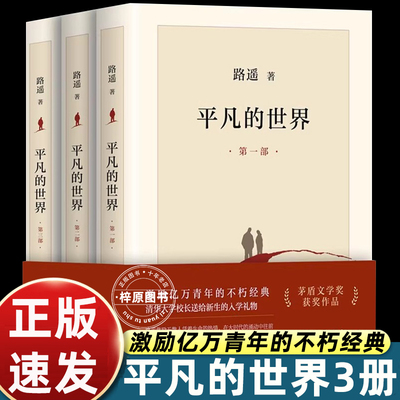 平凡的世界路遥正版原著全三册完整典藏版小说高中必读人教版十月文艺出版社初中生阅读书籍茅盾文学奖佳作现当代长篇文学名著