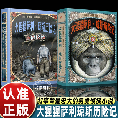 2册大猩猩萨利琼斯历险记环另类且惊险的球航海侦探推理外国经典小说故事书真假玫瑰直面人性善恶看清真诚可贵体会残酷期待美好书