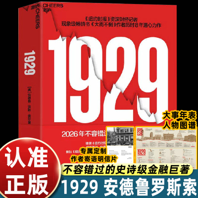 1929安德鲁罗斯索著 1929年大崩盘内情 大而不倒作者新书 投资理财 华尔街大崩盘 湛庐