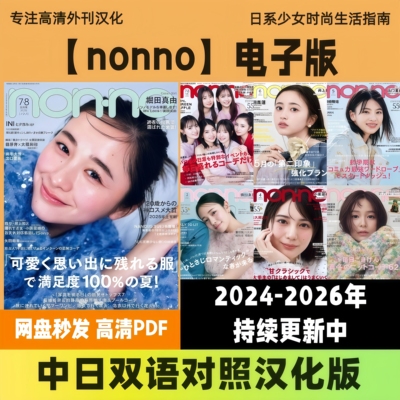 中日双语【nonno】汉化日杂日本女性服饰穿搭潮流时尚讯息高清PDF