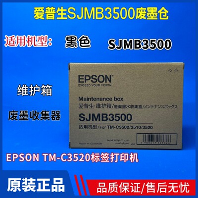 原装爱普生C3520废墨仓维护箱
