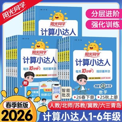 2026春秋新版阳光同学计算小达人一二三四五六年级下册上册数学人教版北师大苏教版默写小达人小学生数学思维专项训练同步练习册