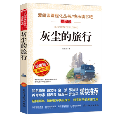 【WX】灰尘的旅行高士其著 民主与建设出版社小学四年级经典书目快乐读书吧细菌世界历险记小学生下册课外书阅读儿童文学阅读书籍