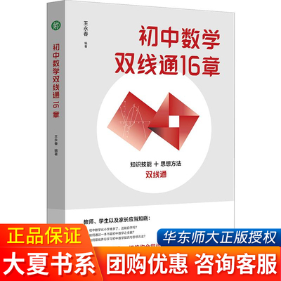 正版 初中数学双线通16章 王永春著 初中数学自习自学 初中小升初初一二三数学公式定理基础知识大全导引 华东师范大学出版社