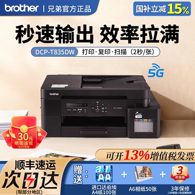 兄弟打印机DCP-T835DW快速打印高效办公彩色喷墨连供5Gwifi办公自动双面打印无线复印扫描一体机735国家补贴