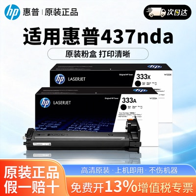 HP惠普原装333A黑色粉盒W1333A硒鼓黑白 适用于MFP M437n M437nda M439n M439nda复印机粉盒333X大容量