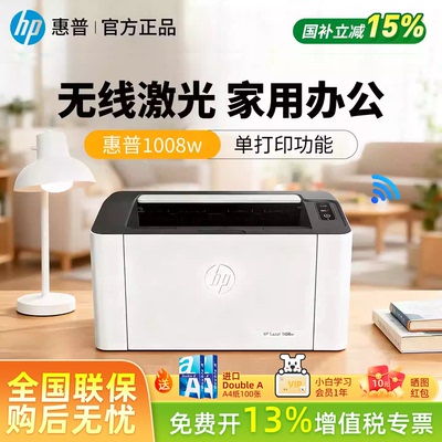 惠普HP1008w黑白激光打印机无线wifi网络可连手机学生家用小型a4高速打印2026新款