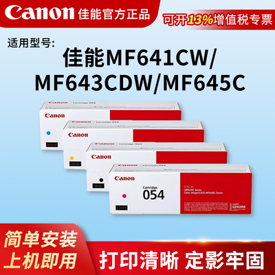 原装佳能MF645Cx硒鼓CRG-054彩色打印机墨盒LBP621Cw 623Cdw 623Cdn易加粉MF643Cdw MF641Cw 642Cw/Cdw官方